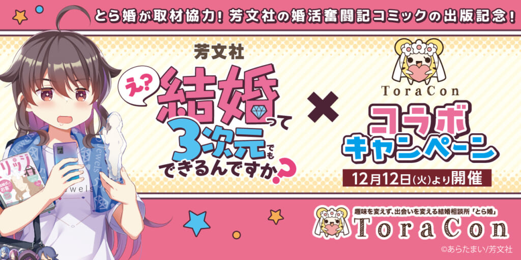 芳文社「えっ？結婚って3次元でもできるんですか？」発売記念！X(旧：Twitter)フォロー＆リポストキャンペーン開催！ – オタク婚活なら結婚相談所「とら婚」